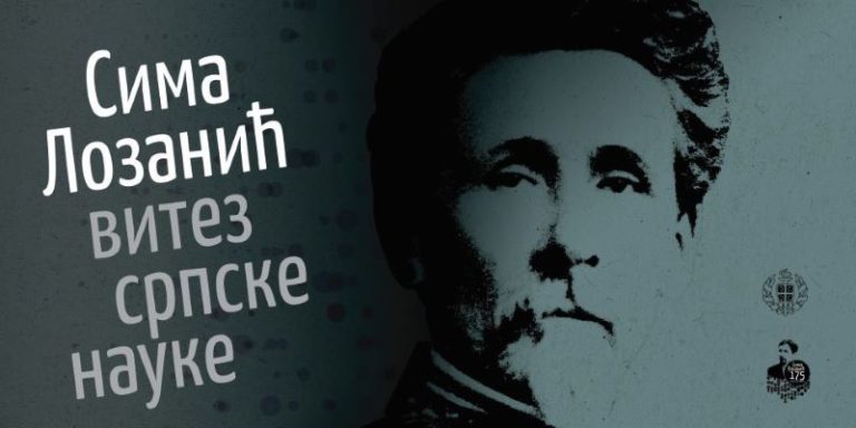 Exhibition: Sima Lozanić: Knight of Serbian Science